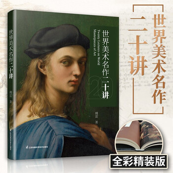 【官方旗舰店】世界美术名作二十讲 西方美术史的经典启蒙书 大师之作 西方艺术史的入门书 美术绘画艺术书