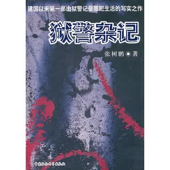 狱警杂记 张树鹏 中国社会科学出版社
