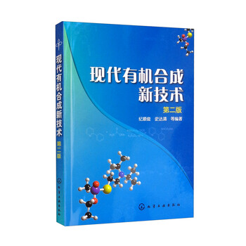 现代有机合成新技术（第二版）