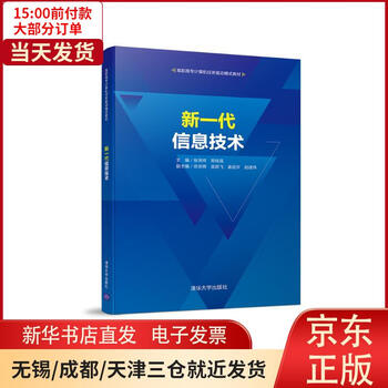 【新华书店】 新一代信息技术 9787302596998 全新正版