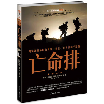 亡命排:阿富汗战争中的英雄、叛徒、异见者和手足情 (美)帕内尔,(美)布鲁宁 人民日报出版社