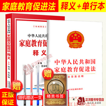 2本套 2021年12月新书 中华人民共和国家庭教育促进法释义+中华人民共和国家庭教育促进法含草案说明单行本 张勇 法律法规解释解读