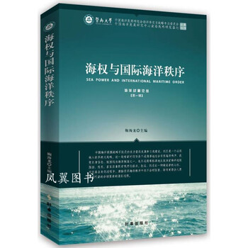 海权与国际海洋秩序 鞠海龙主编 时事出版社