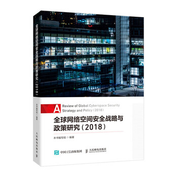 全球网络空间安全战略与政策研究（2018）