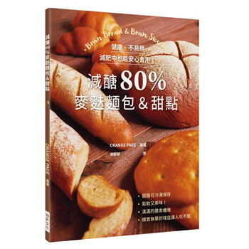 台版 减糖80％麦麸面包＆甜点 健康 不易胖 减肥中也能安心食用美食烘焙 港