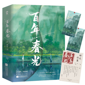 百年春光（全2册）