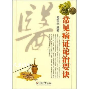 常见病证论治要决 罗哲良 人民军医出版社