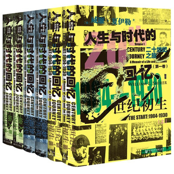 人生与时代的回忆(1-3卷共6册二十世纪之旅)(精)