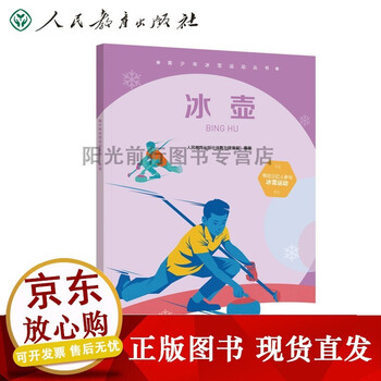 k青少年冰雪运动丛书 冰壶