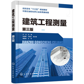 建筑工程测量（第三版）（卢正 ）