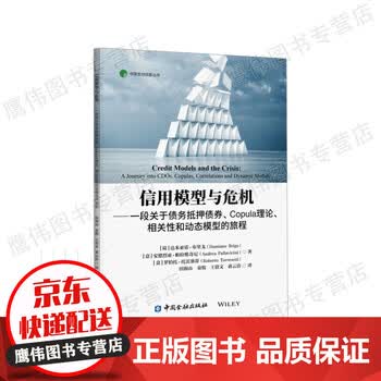 信用模型与危机——一段关于债务抵押债券、关联、相关性和动态模型的旅程