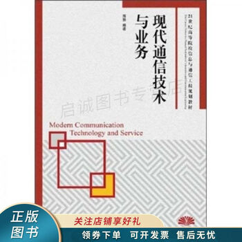 现代通信技术与业务 施扬