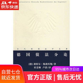 【正版图书】德国债法分论