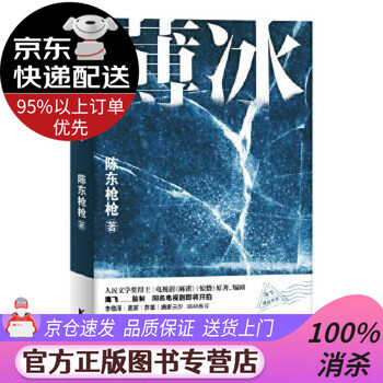 【新华书店 图书正版】薄冰（同名电视剧火热开拍，彭冠英、陈钰琪、高瀚宇、陈小纭、王劲松主演，海飞编剧） 陈东枪枪 浙江文艺出版社 9787533960889