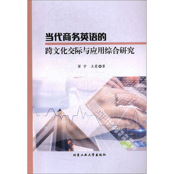 当代商务英语的跨文化交际与应用综合研究
