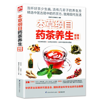 本草纲目药茶养生速查全书 传统药茶 降压 中医古籍中的200多个药茶方 涉及茶疗祛疾 茶养五脏 四季