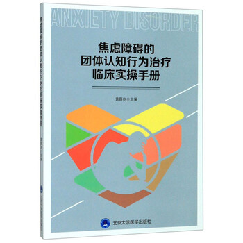 焦虑障碍的团体认知行为治疗临床实操手册