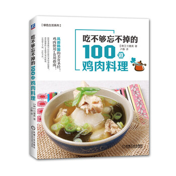 吃不够忘不掉的100道鸡肉料理 烹饪/美食 书籍