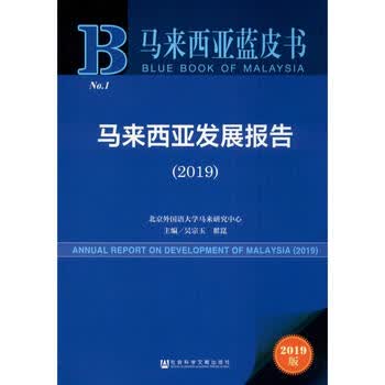 马来西亚发展报告(2019) 2019版