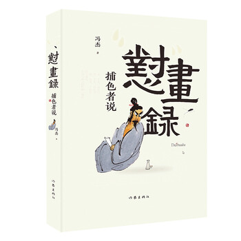 怼画录  茅盾文学奖作家李佩甫隆重 “怪才”冯杰写给“北中原”的情书 将文作为画来“画”将画作为文来写捉字捕色 预售