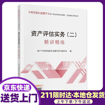 2021年资产评估师资格全国统一考试辅导：资产评估实务（二）精讲精练 资产评估师资格考试