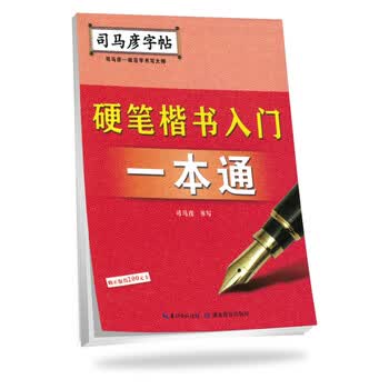 司马彦楷书字帖：硬笔楷书入门一本通/楷书入门字帖 司马彦初中高中成人练字帖 初学者练字帖 硬笔书法 楷书