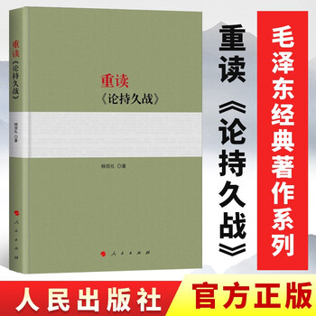 重读《论持久战》 原文原版 毛泽东经典著作系列  人民出版社  2018新版 正版【预售】