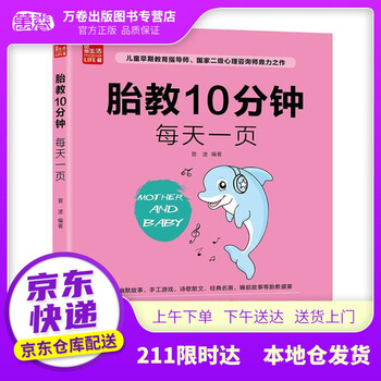 【新华书店 自营京送】胎教10分钟  每天一页（凤凰生活） 菅波 江苏科学技术出版社 9787553751139