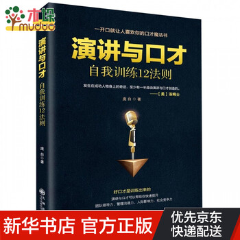 演讲与口才自我训练12法则