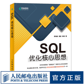 SQL优化核心思想 SQL数据库教程 道森起点培训教程 数据库开发运维管理书籍 Orac