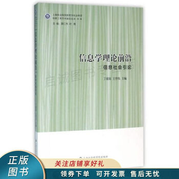 信息学理论前沿——信息社会引论