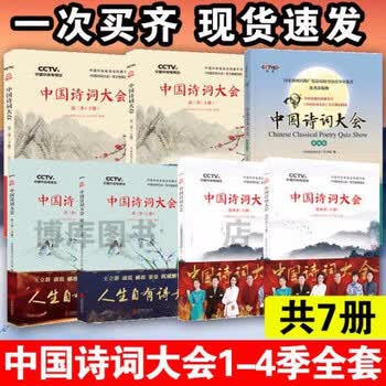 立减5元 中国诗词大会 全套 1-2-3-4季(共7册)董卿康震郦波中国古诗词鉴赏 文学诗词歌赋大全