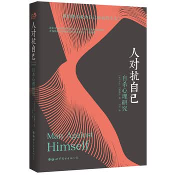 人对抗自己：~~心理研究9787519253639