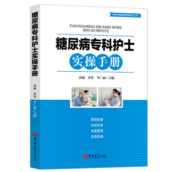 糖尿病专科护士实操手册