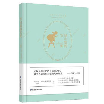 【新华正版】 绿山墙的安妮 露西·莫德·蒙格玛丽 著,高艳 译 应急管理出版社