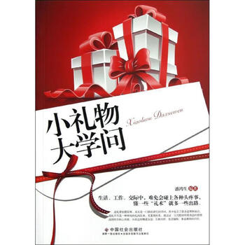 小礼物大学问 潘鸿生　编著【正版书】