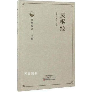 灵枢经 （宋）史菘著 时代文艺出版社