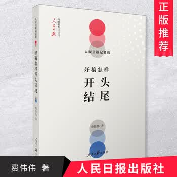 人民日报记者说：好稿怎样开头结尾 改稿经验教你如何修改文章文案编辑稿件通稿大全公文写作指南书籍 人民日报出版社