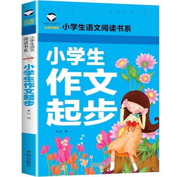 小学生作文起步书1-3年级同步作文注音看图说话写话小学训练带拼音的日记起步课外入门作