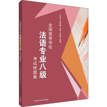 全国高等学校法语专业八级考试样题集
