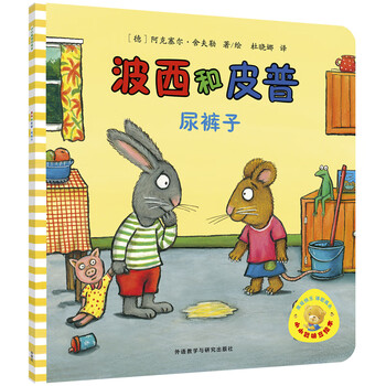 波西和皮普：尿裤子（小小聪明豆绘本）0-3岁低幼启蒙情绪管理绘本，在熟悉的生活场景中培养宝宝好性格