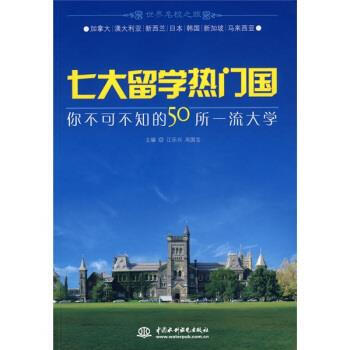 世界名校之旅 七大留学热门国：你不可不知的50所大学【正版图书，放心下单】