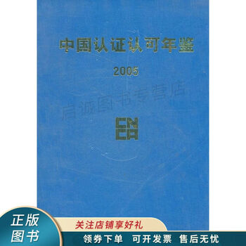 中国认证认可年鉴2005