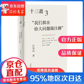 【正版图书】十三邀3：我们都在给大问题做注脚 许知远,一頁folio出品 广西师范大学出版社