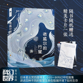 老威尔的行星 日本科幻星云赏大魔王小川一水中短篇集 随书随机赠精美卡片