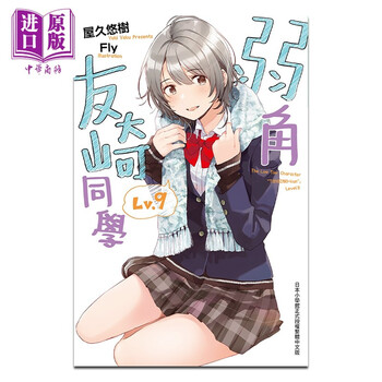 预售 轻小说 弱角友崎同学 9 屋久悠树 台版轻小说 尖端出版