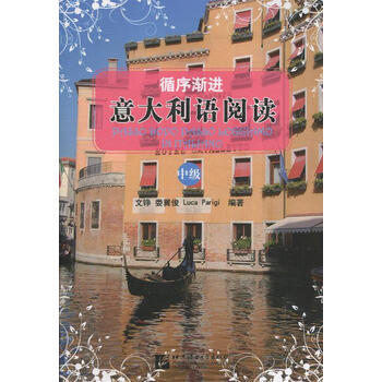 循序渐进意大利语阅读：中级 外语学习 文铮，娄翼俊，Luca Parigi 北京语言大学出版社 97