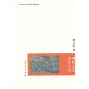 现代人的法律生活 梁兴国 上海人民出版社
