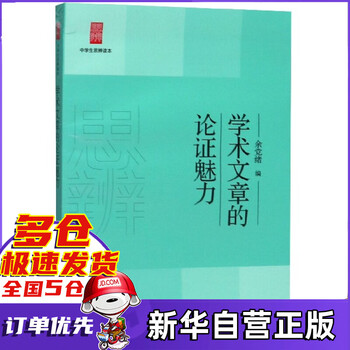 学术文章的论证魅力/中学生思辨读本