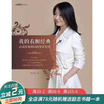 我的衣橱经典：高端形象顾问的穿衣智慧